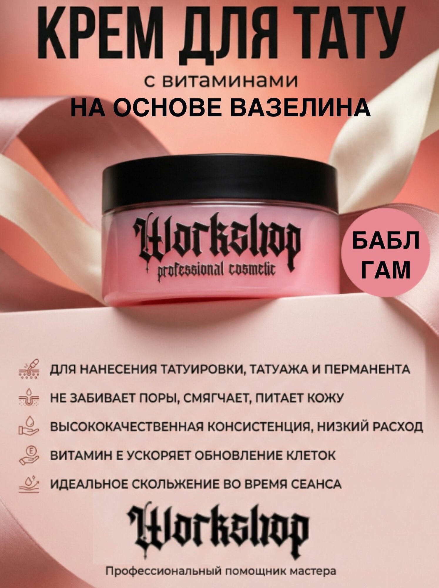 Крем для татуировки WorkShop на основе вазелина, 200 мл увлажняющий, для тату и перманента, Бабл-Гам