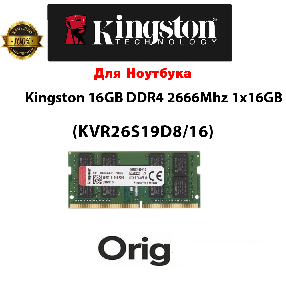Оперативная память для ноутбука KlNGSTON DDR4 16Gb 2666MHz 1x16 ГБ (KVR26S19D8/16)