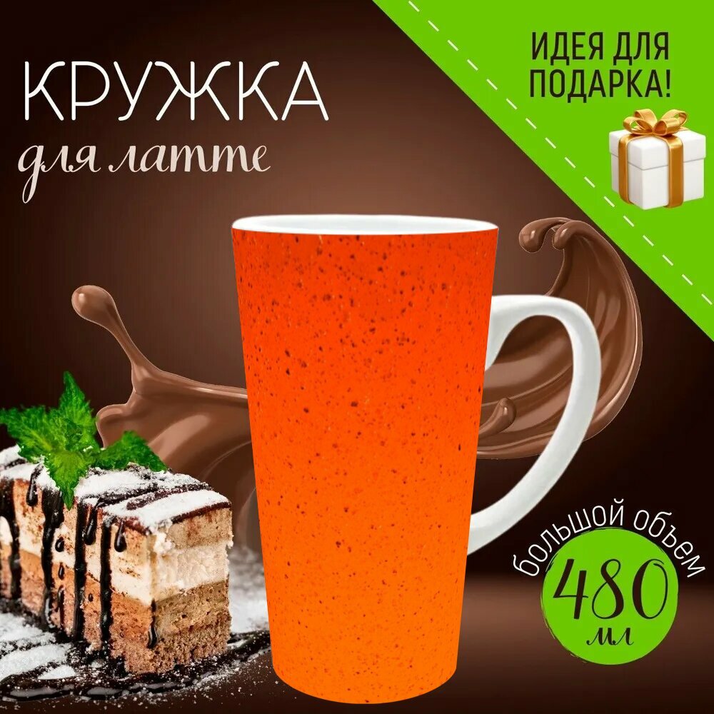 Кружка латте керамическая большая для чая и кофе с прикольным принтом "Текстура, апельсин, градиент" 500 мл.