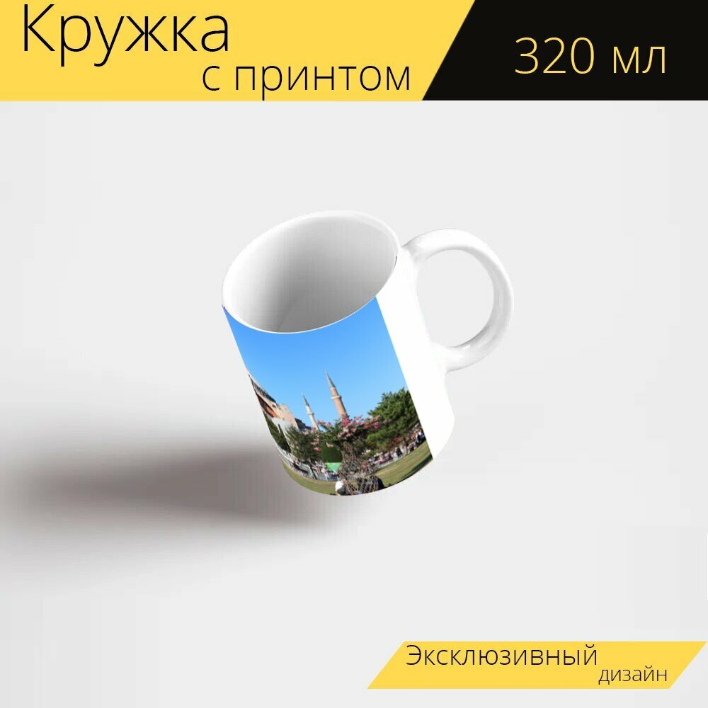 Кружка с рисунком, принтом "Турция, святой софии, стамбул" 320 мл.