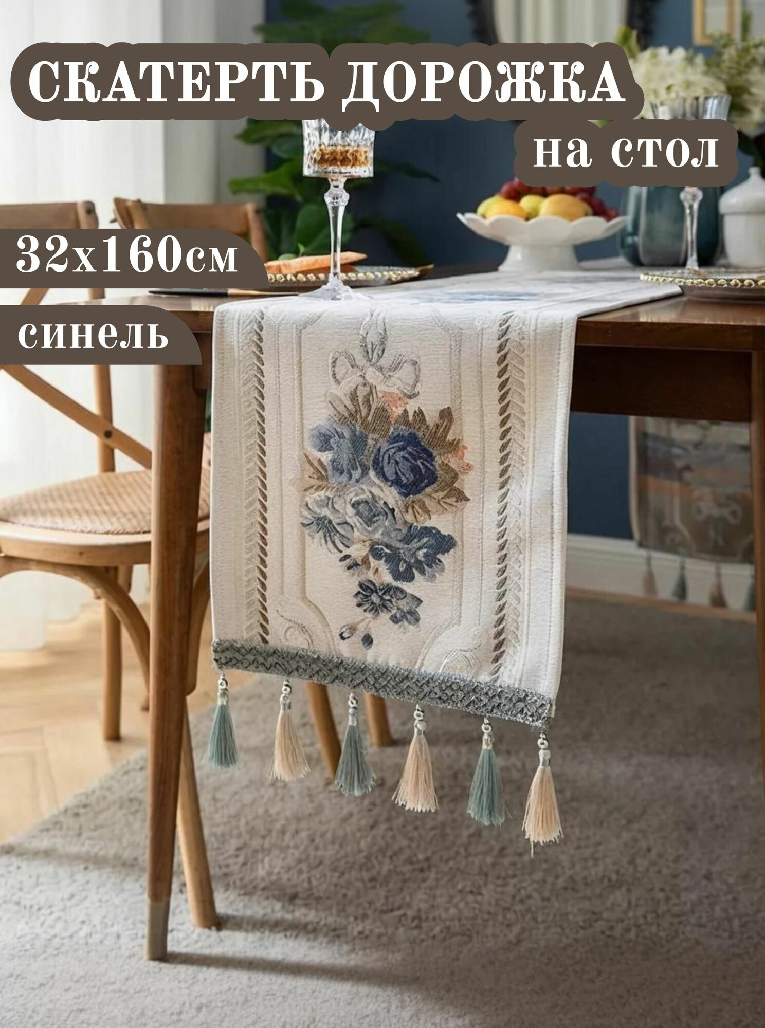 Дорожка на стол “цветок”, с кисточками, синель, полиэстер, 32х160 см, Белый
