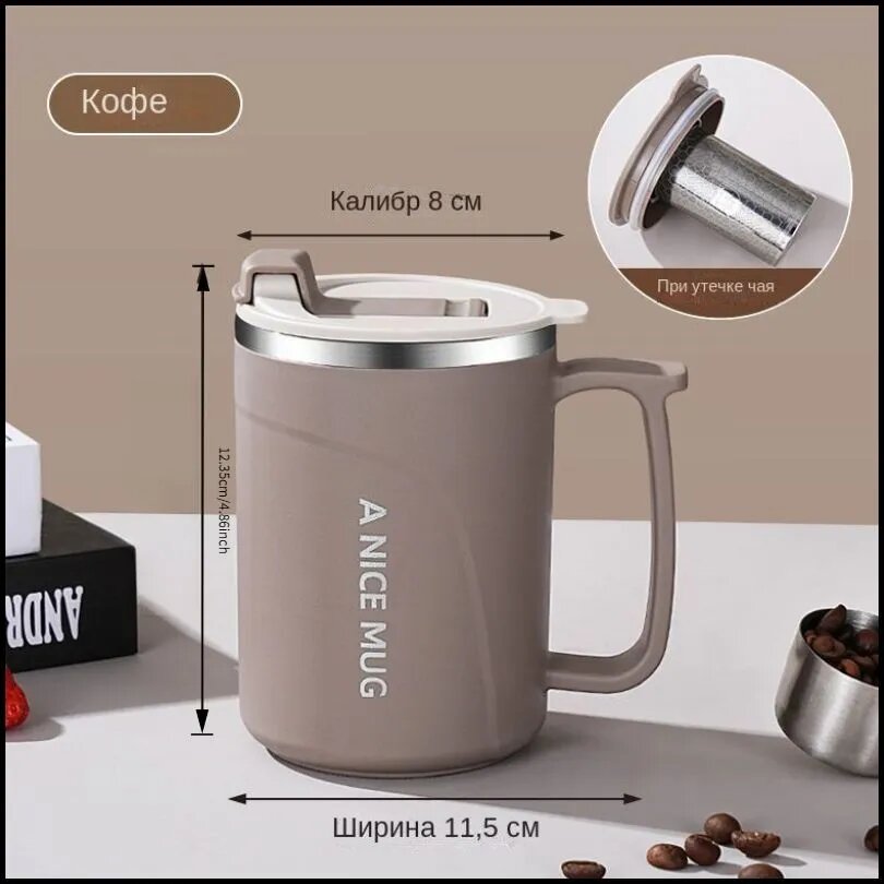 Кружка для кофе и чая "A NICE MUG" с фильтром, 500 мл, светло-коричневая, 1 шт