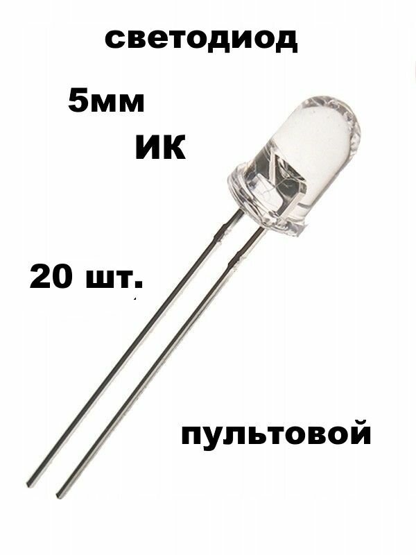 Светодиод 5мм ИК - 20 шт.