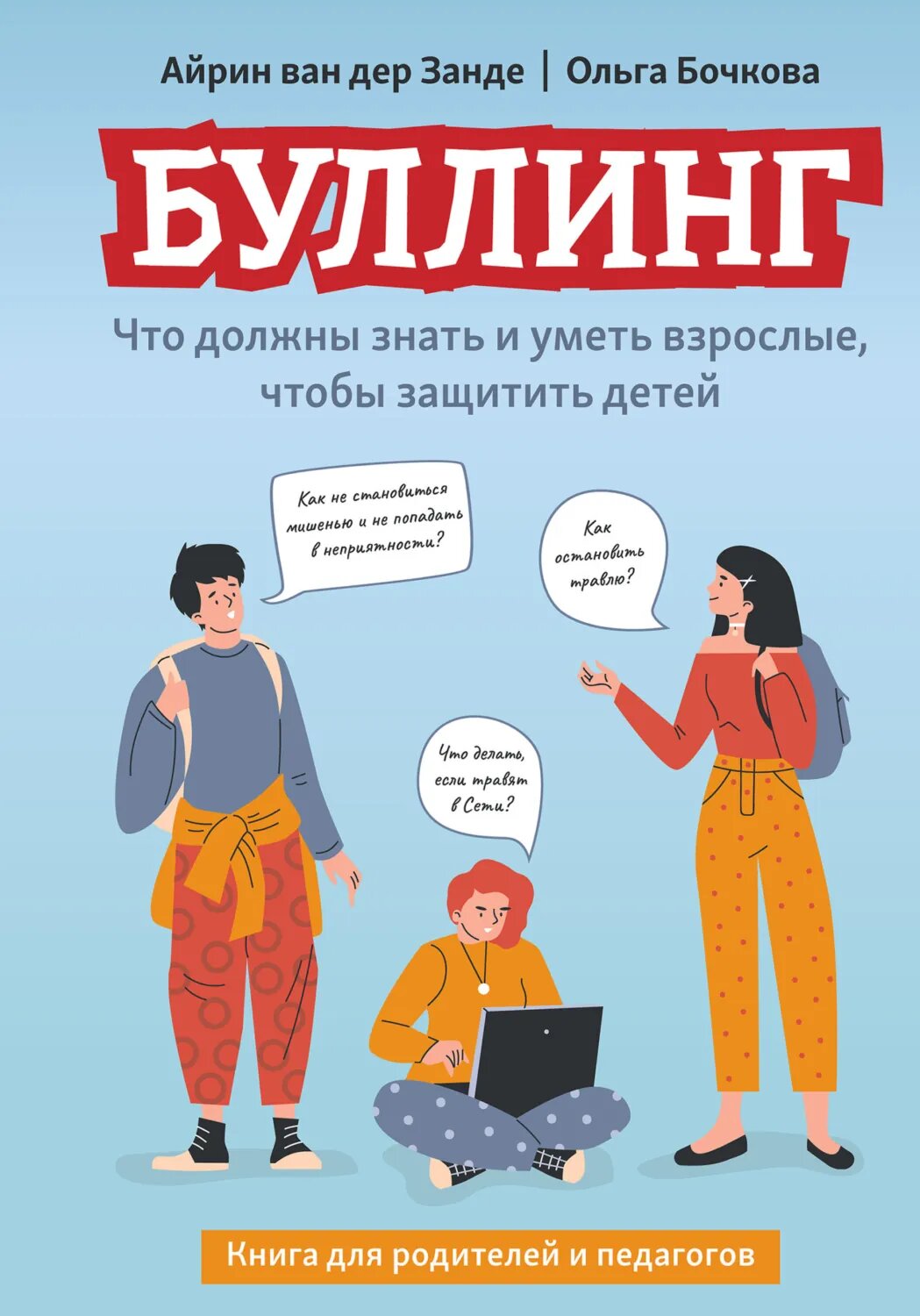 Буллинг. Что должны знать и уметь взрослые, чтобы защитить детей [Цифровая книга]