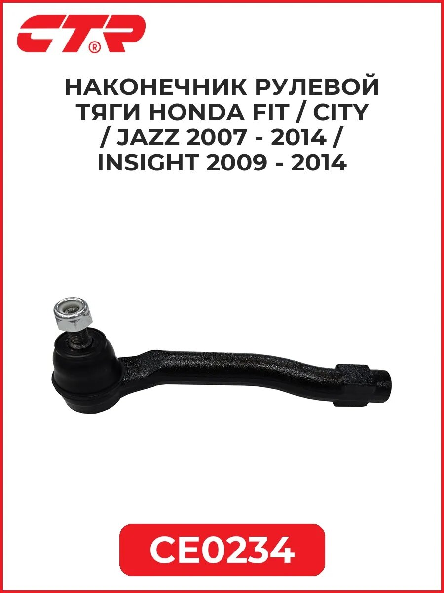 Наконеч. рулев. тяг. HONDA Fit/City/Jazz 07-14/Insight 09-14