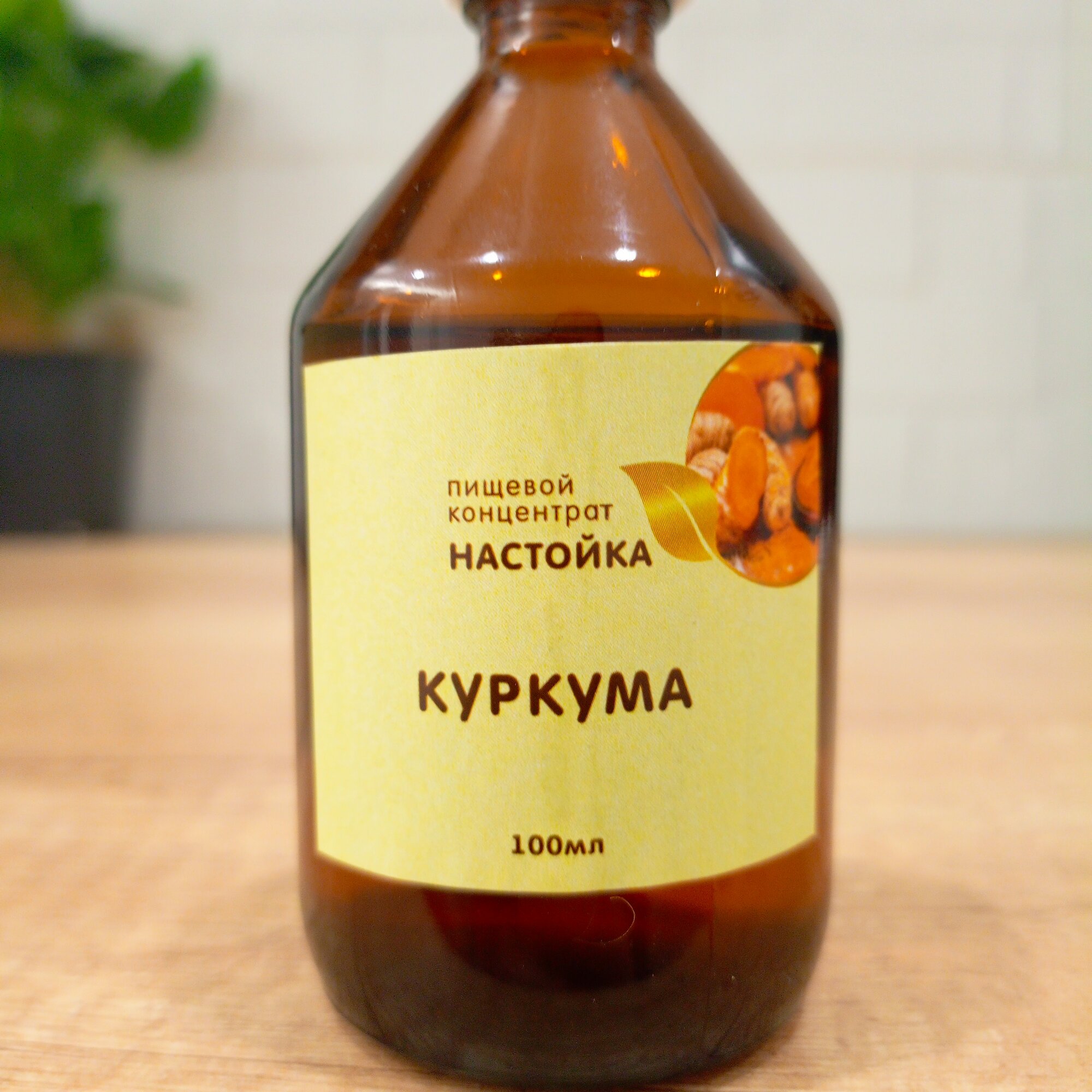 Настойка куркума, 100 мл.