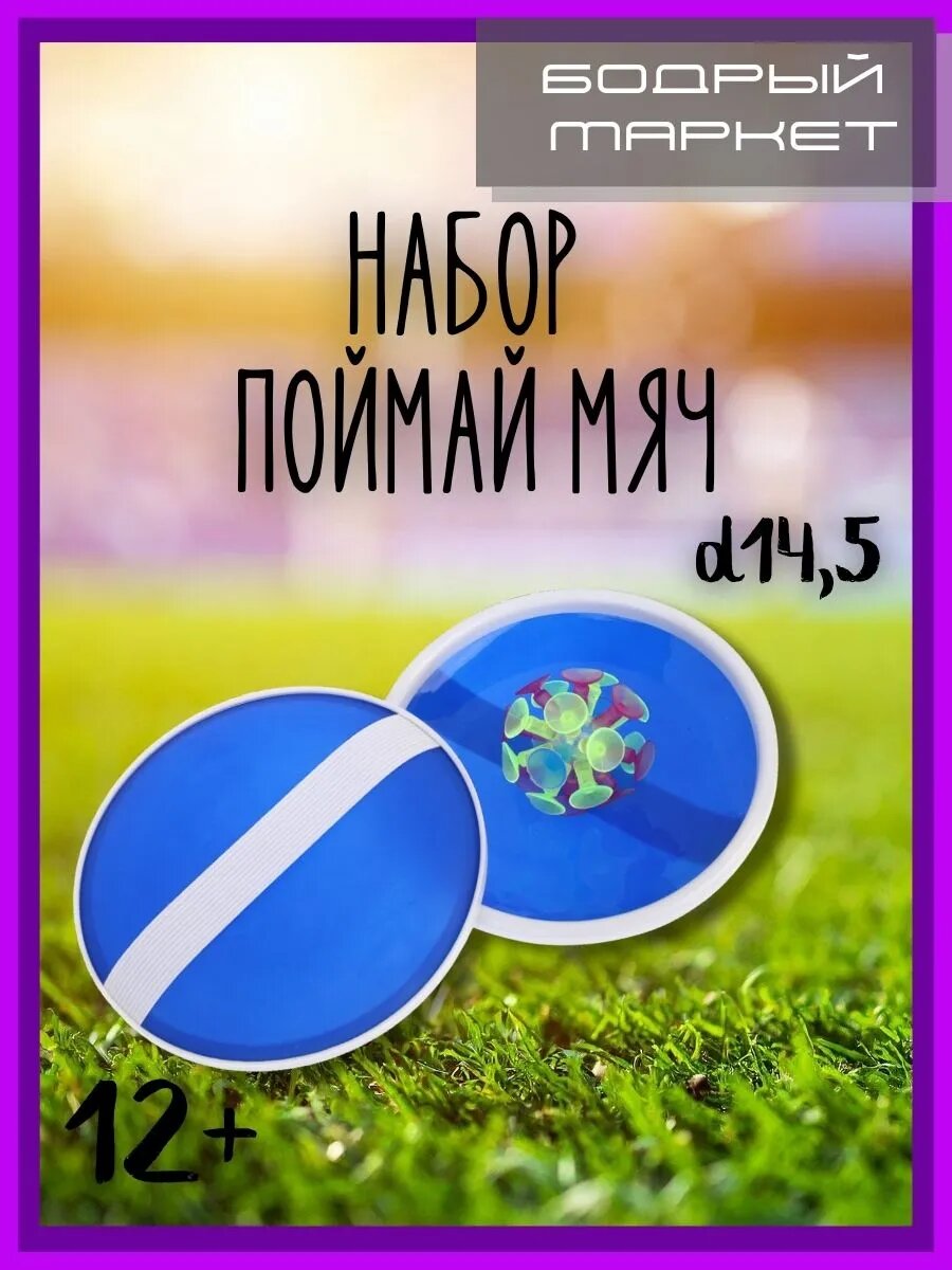 Набор "Поймай мяч"