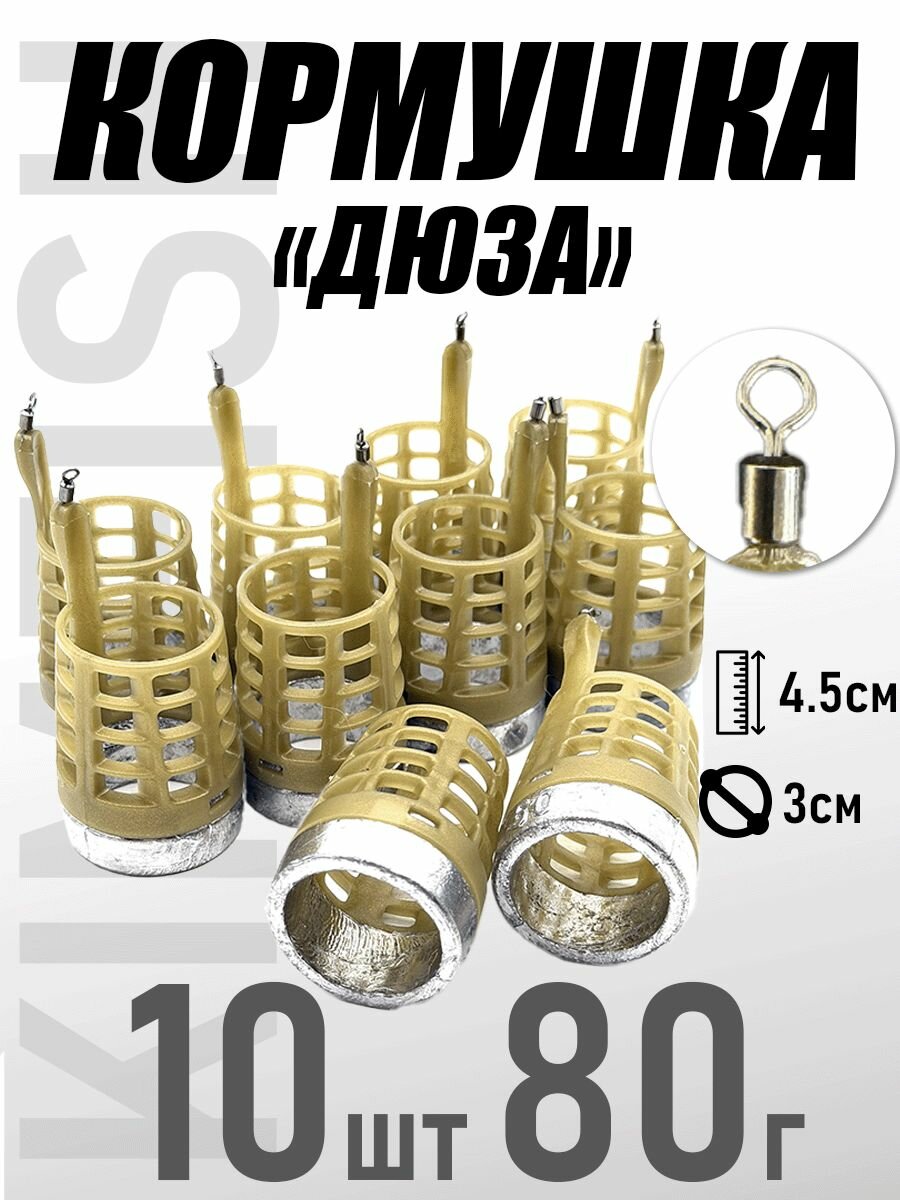 Рыболовные кормушки Дюза