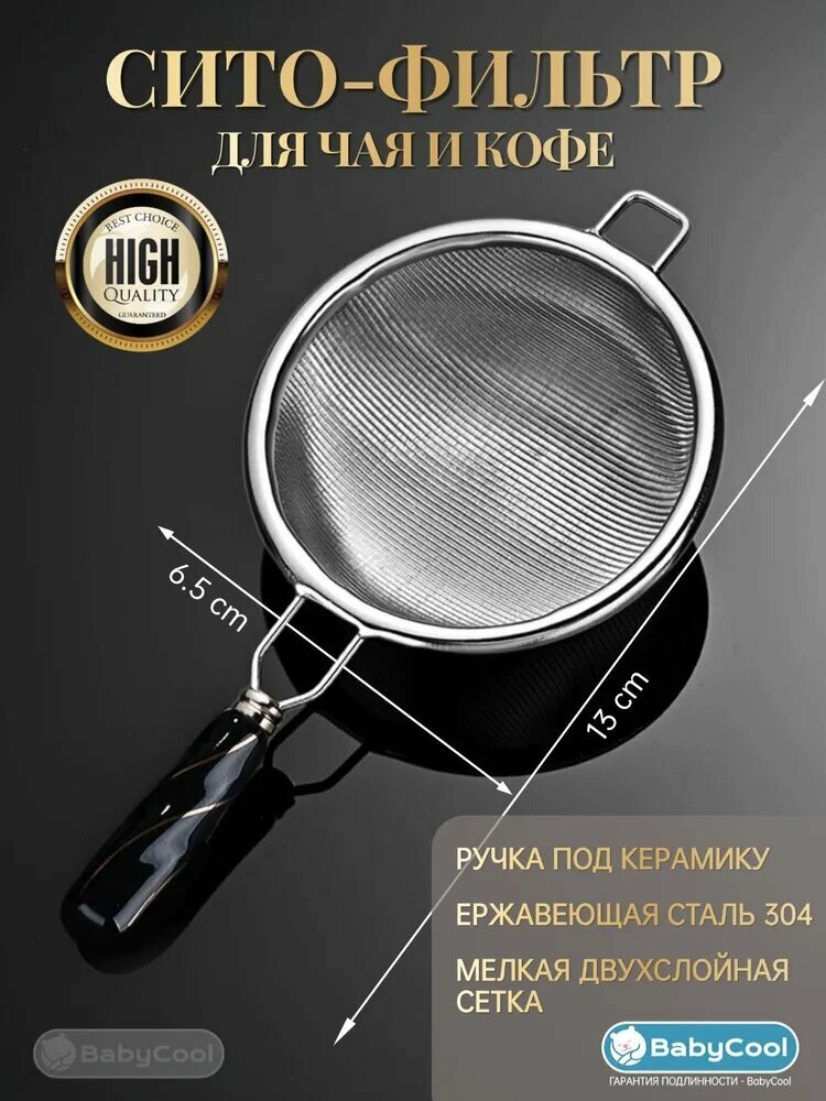 Ситечко для заваривания чая