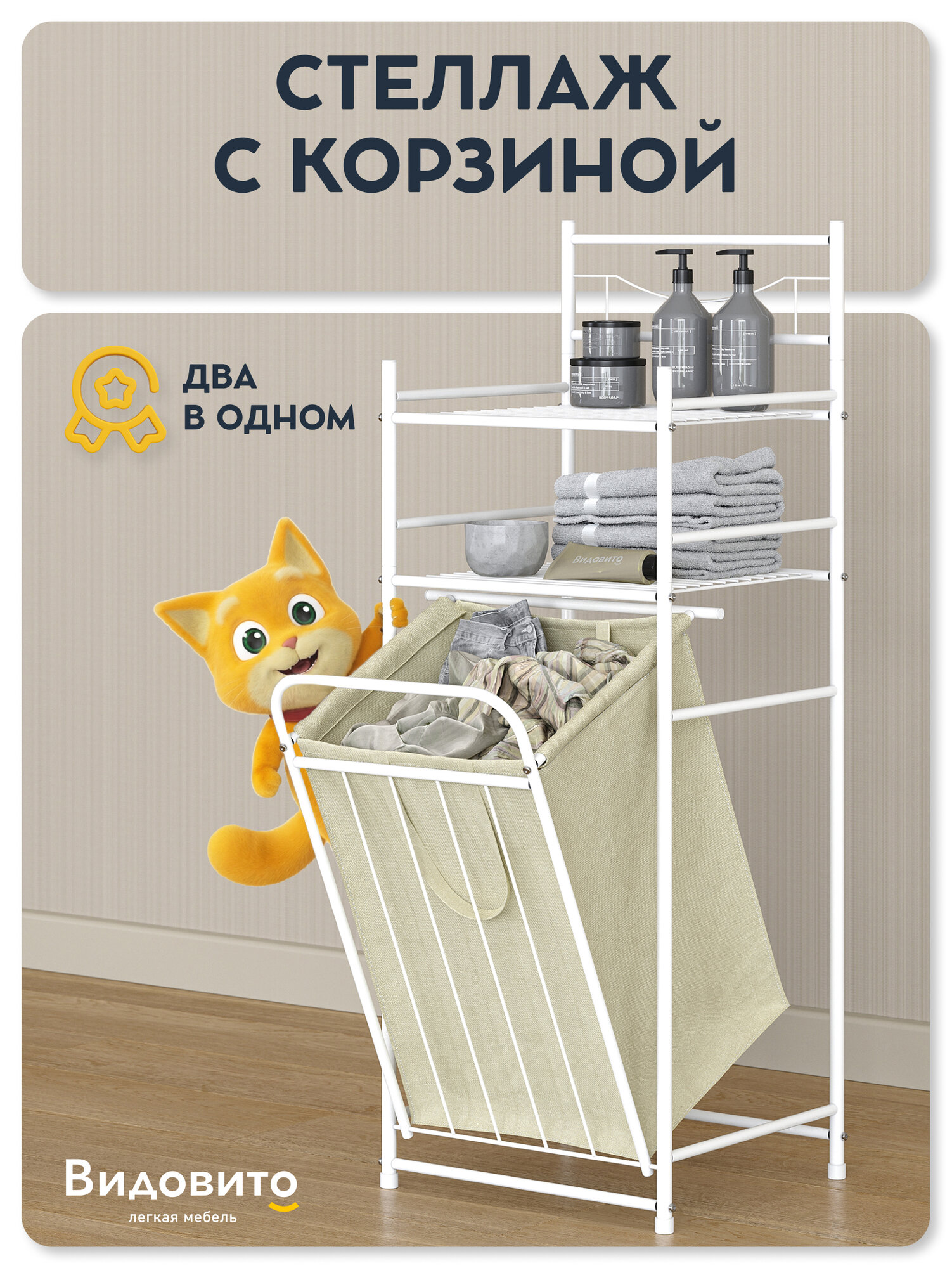 Этажерка с корзиной для белья Vidovito металлическая для ванной, кухни, дома, стеллаж напольный, 2 полки, 105х38х35 см