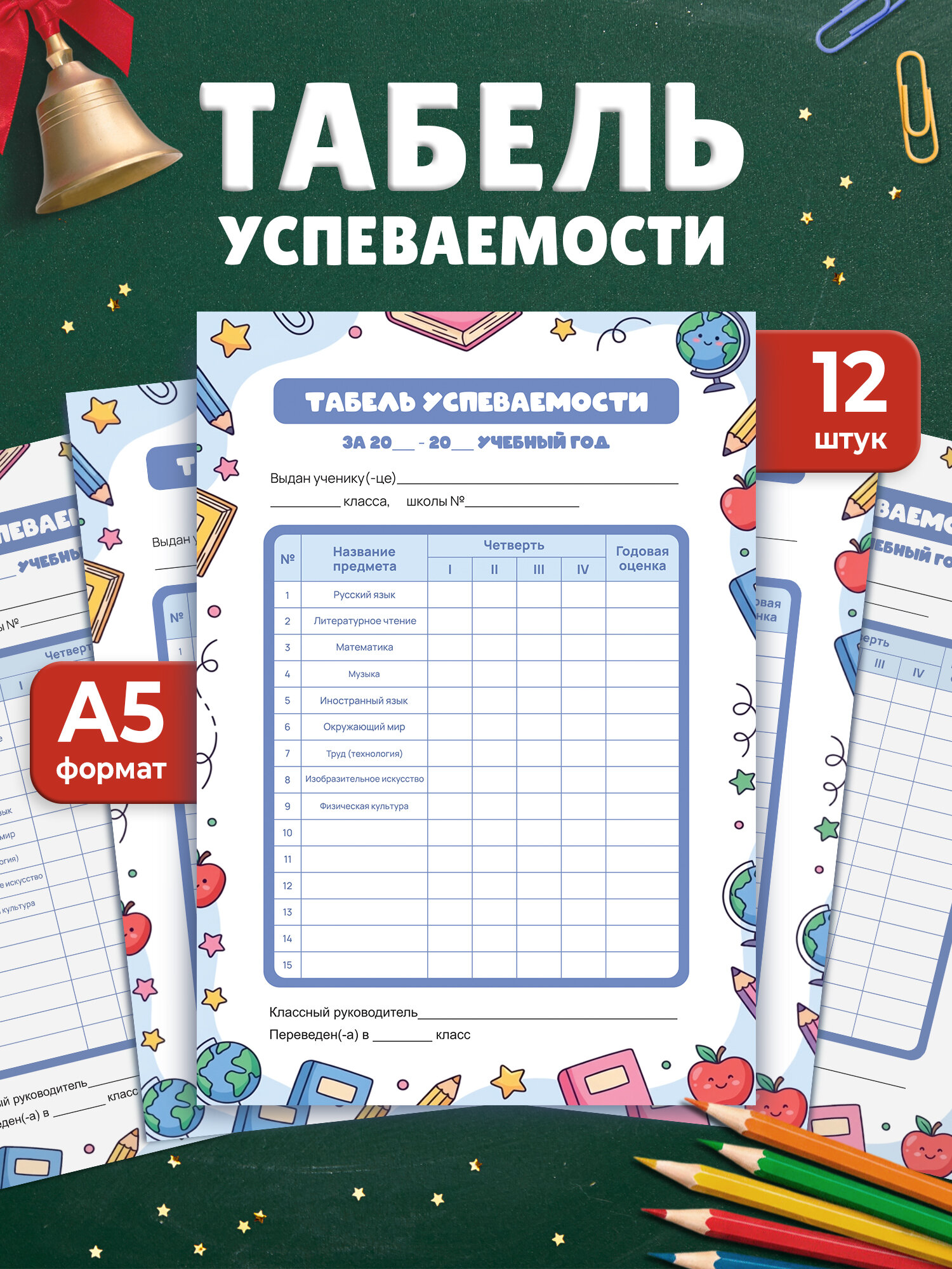 Табель успеваемости А5 (14,8х21 см) 12 шт, набор, Выручалкин, в конверте