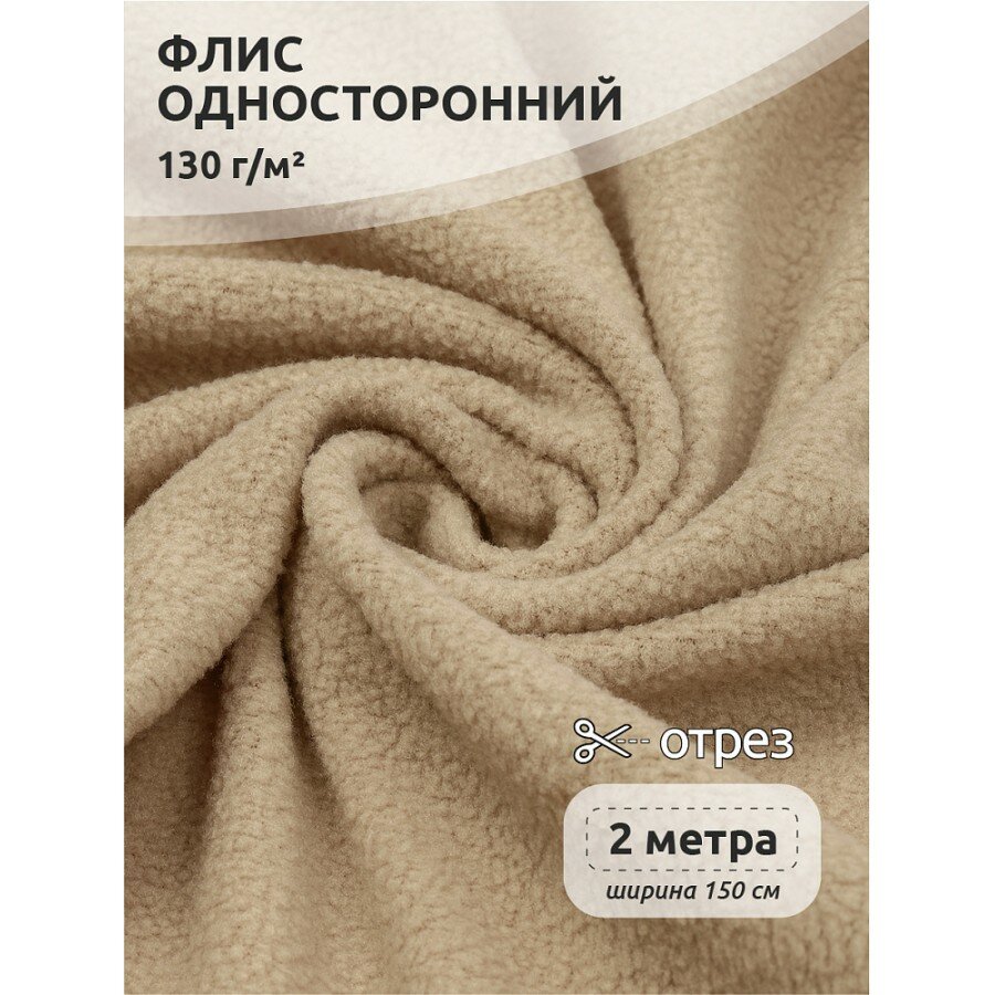 Ткань Флис односторонний 130 г/м² F308 бежевый 2м
