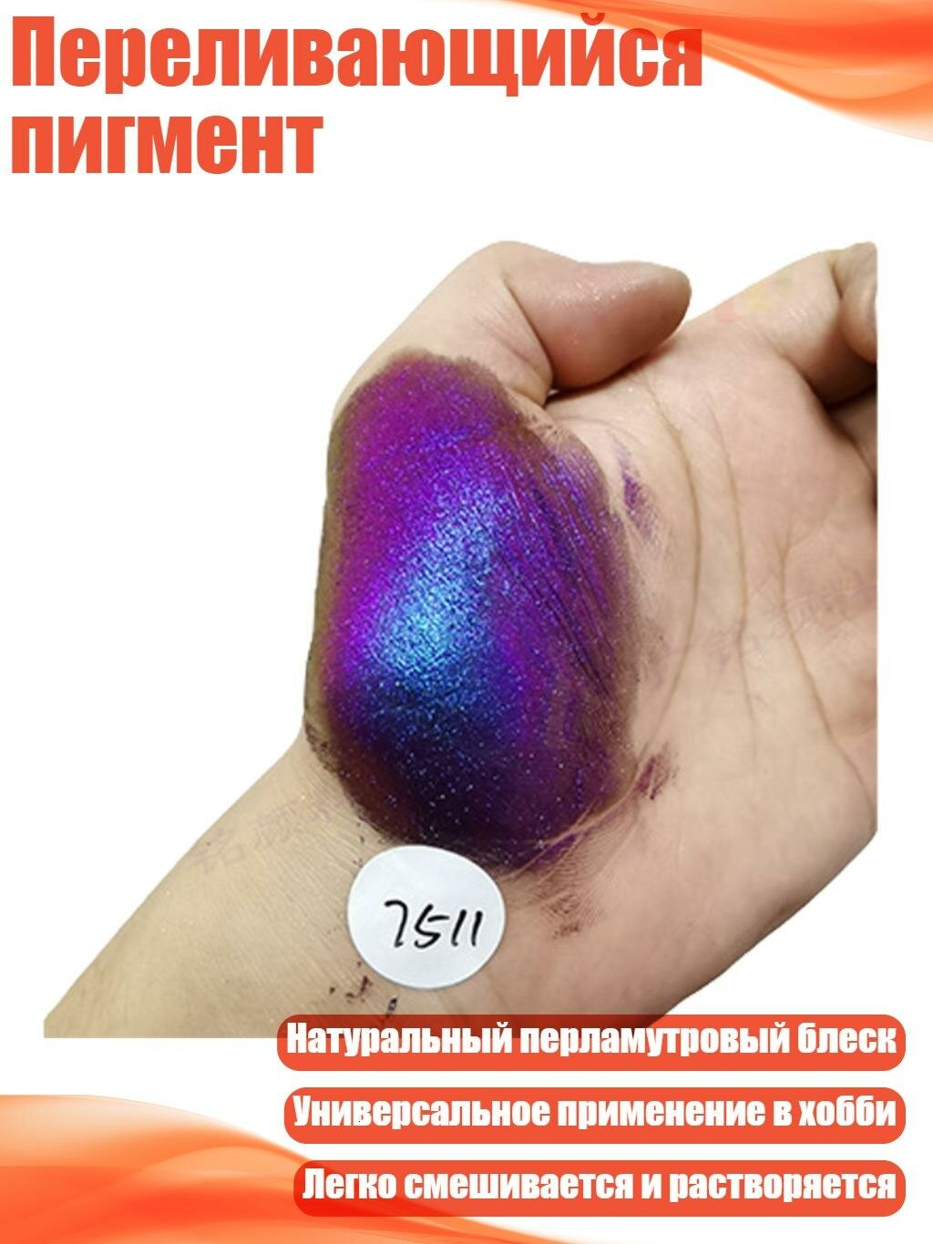 Переливающийся пигмент, MS32-7511 Лиловый/Синий/Оранжевый