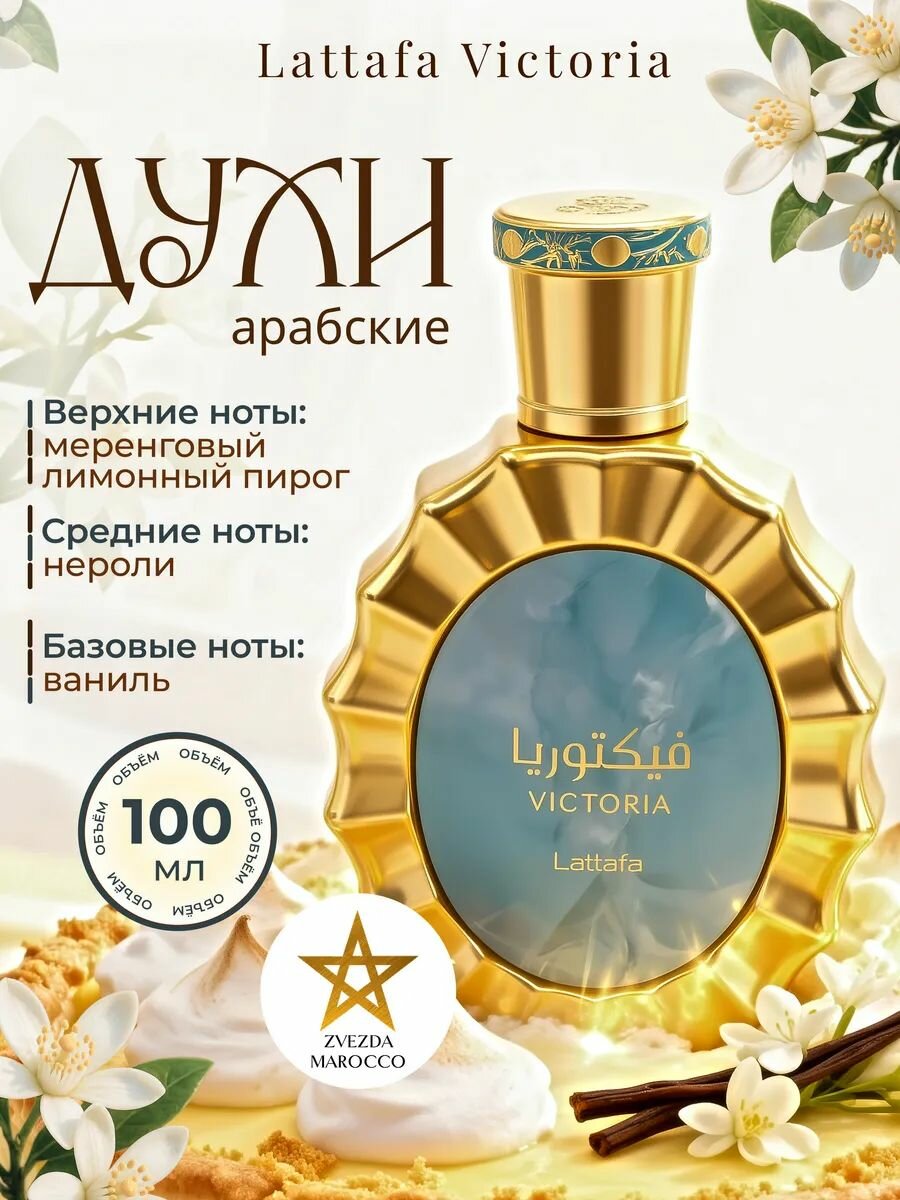 Арабские духи Victoria 100 мл - унисекс, ванильные, цитрусовые, сладкие.