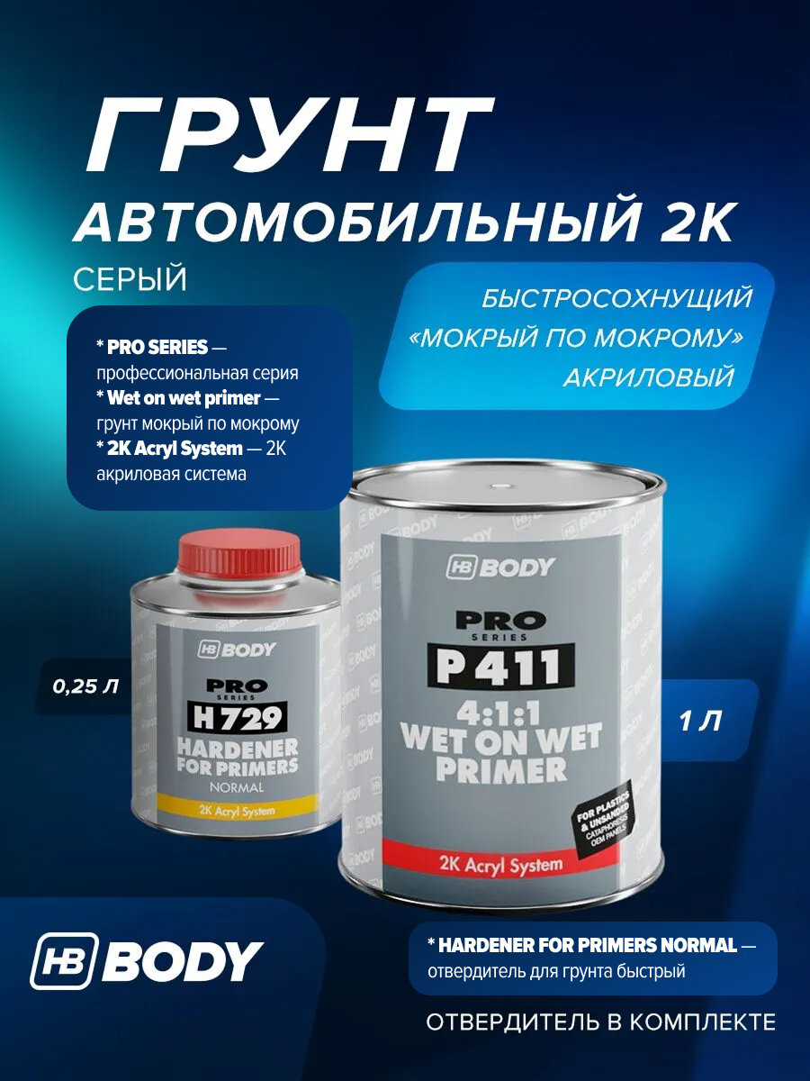 Грунтовка для автомобиля 2K с высоким сухим остатком HS 4+1 серая 1л+0,25л акриловая мокрый по мокрому / HB BODY 411 /