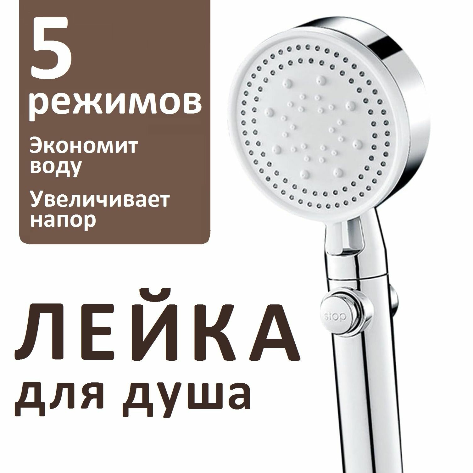 Серебристая лейка для душа с кнопкой остановки воды, 5 режимов