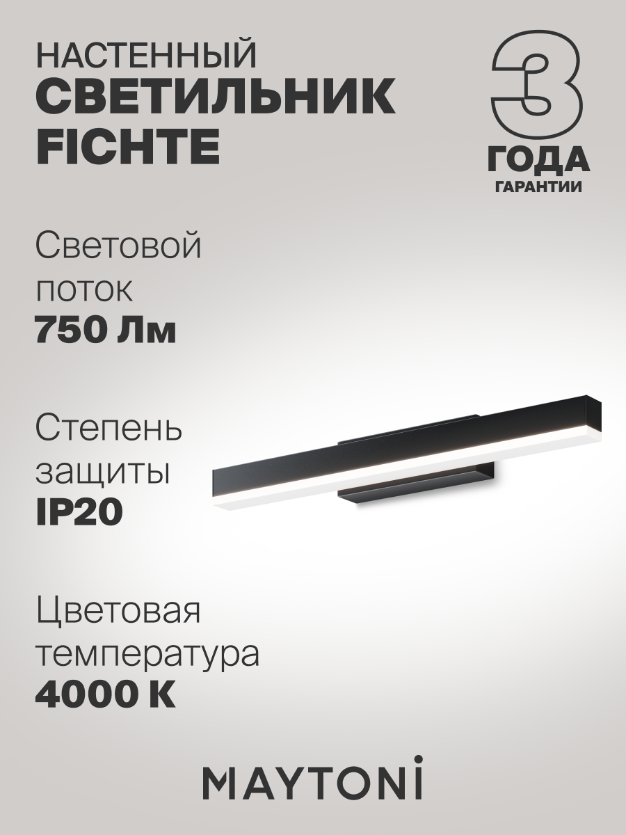 Настенный светильник Подсветка Maytoni Fichte IP20 MIR012WL-L9B4K