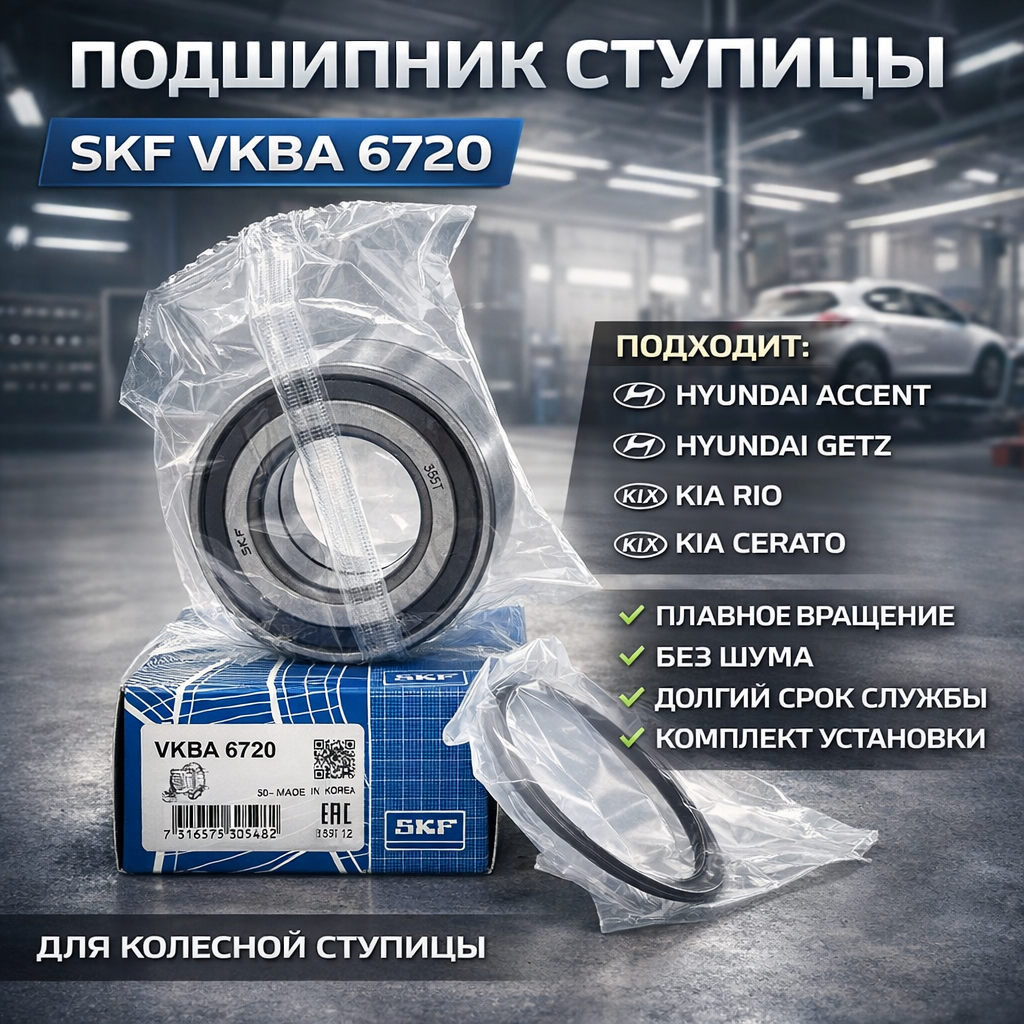 Подшипник ступицы SKF VKBA 6720 Hyundai Accent Getz Kia Rio Cerato передний комплект