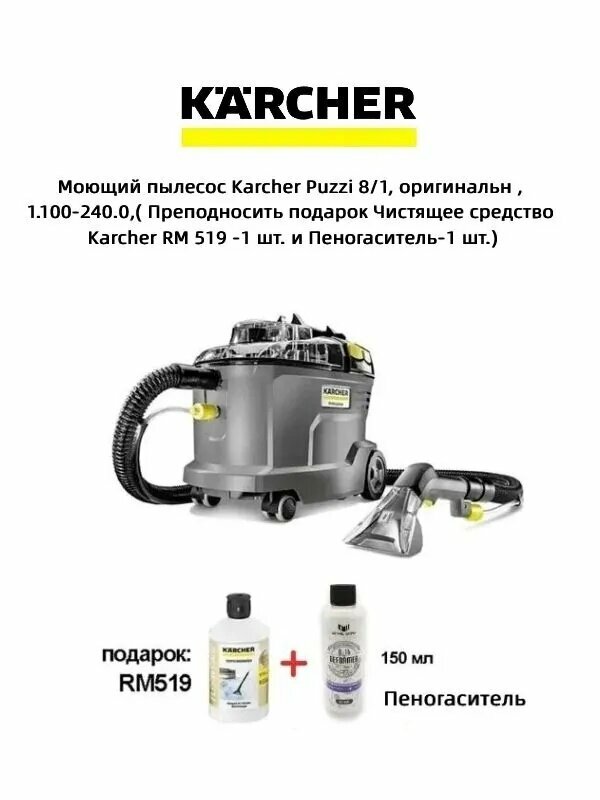 Моющий пылесос Karcher Puzzi 8/1, оригинальн , 1.100-240.0,( Преподносить подарок Чистящее средство Karcher RM 519 -1 шт.)