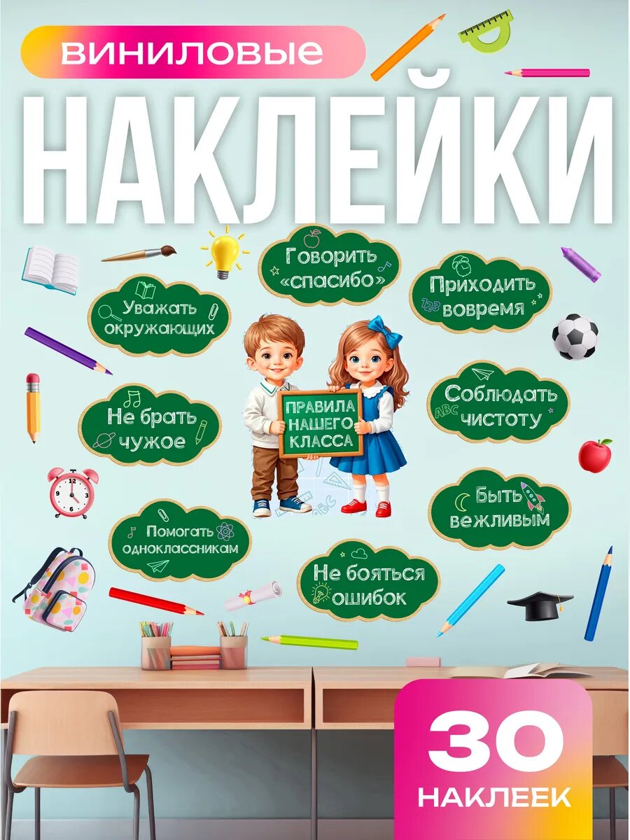 Наклейки правила нашего класса для школы, 120х57 см