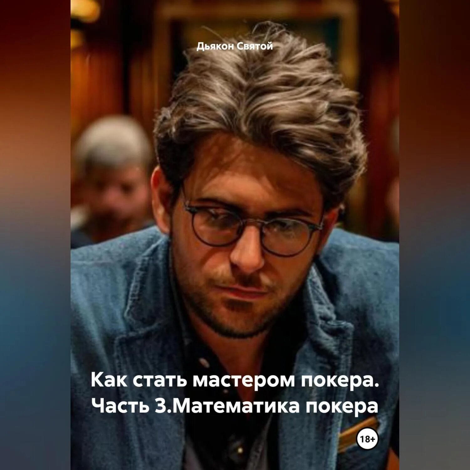 Как стать мастером покера. Часть 3. Математика покера. [Аудиокнига]