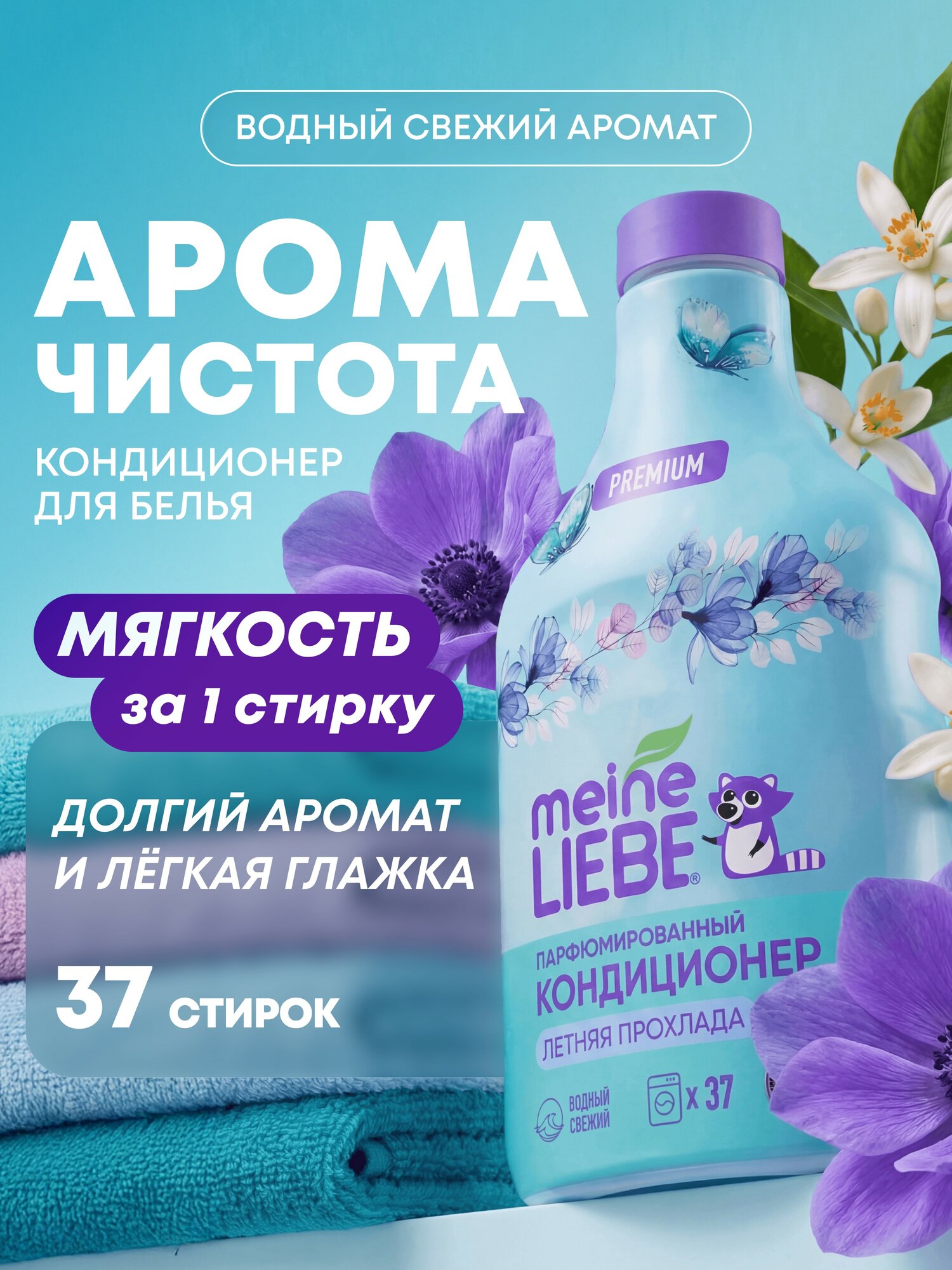 Парфюмированный кондиционер ополаскиватель Meine Liebe Летняя прохлада, 1500 мл.