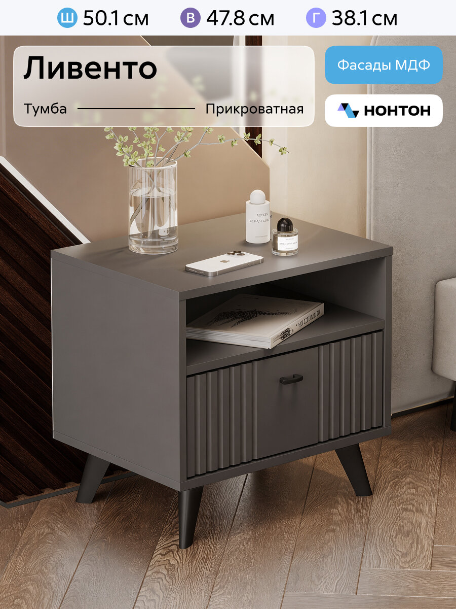 Тумба прикроватная Нонтон Ливенто, 50x38x47 см, с ящиком, графит