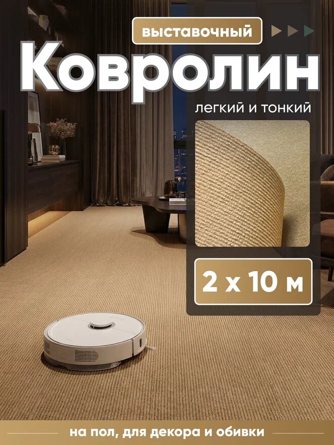 Ковролин, на пол метражом, комнатный выставочный 2 на 10 Флорт Экспо