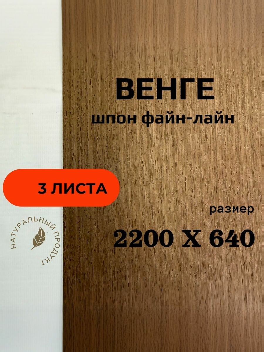 Шпон натуральный файн лайн венге, размер 2200х640 мм (3 листа)