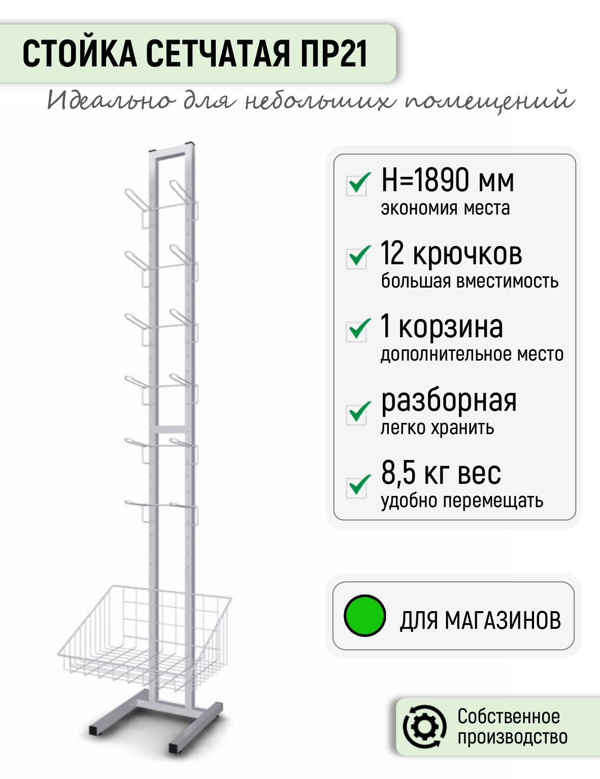 Торговая стойка сетчатая Торгстойка ПР21 с корзинами и крючками