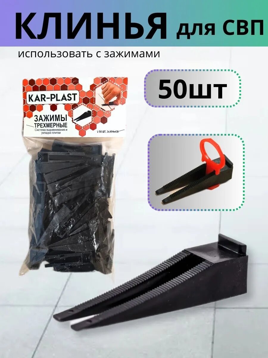 Система выравнивания плитки СВП. Клин 50 шт.