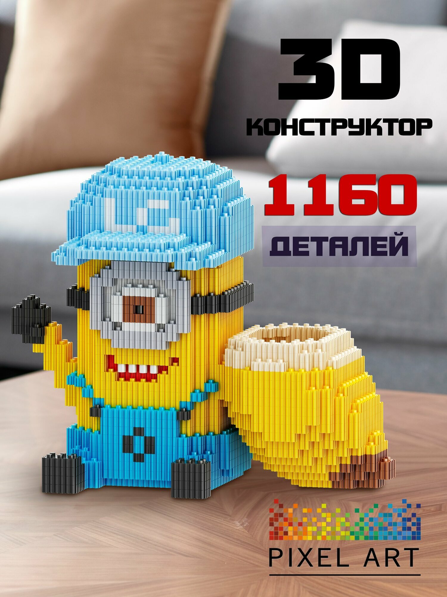 3Д Конструктор PIXEL ART, Миньон из мини блоков, 1160 деталей