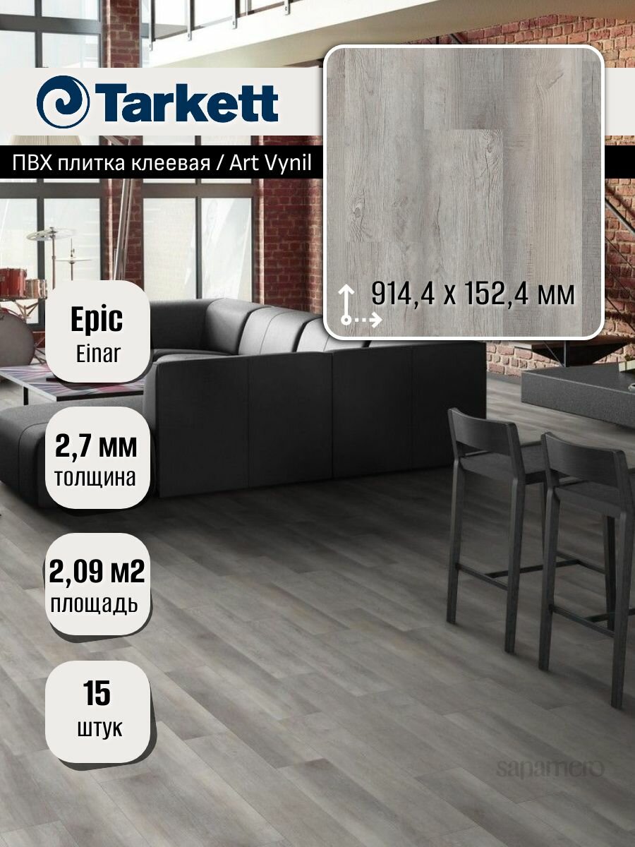ПВХ плитка клеевая Tarkett Epic Einar (914,4х152,4мм), 2,09м кв, 15шт/уп