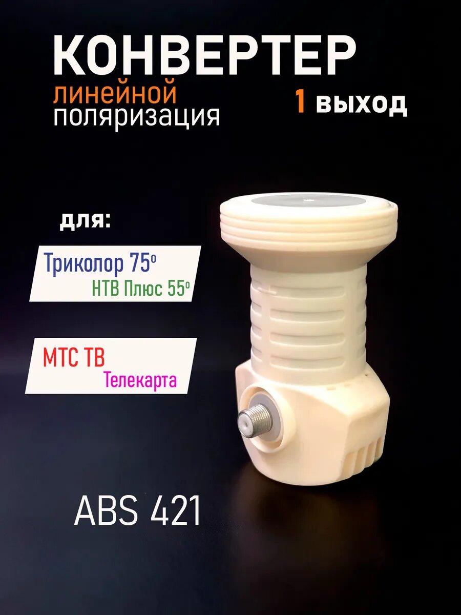 Конвертер универсальный НТВ Ямал 55 Триколор Федеральный 75 МТС Телекарта