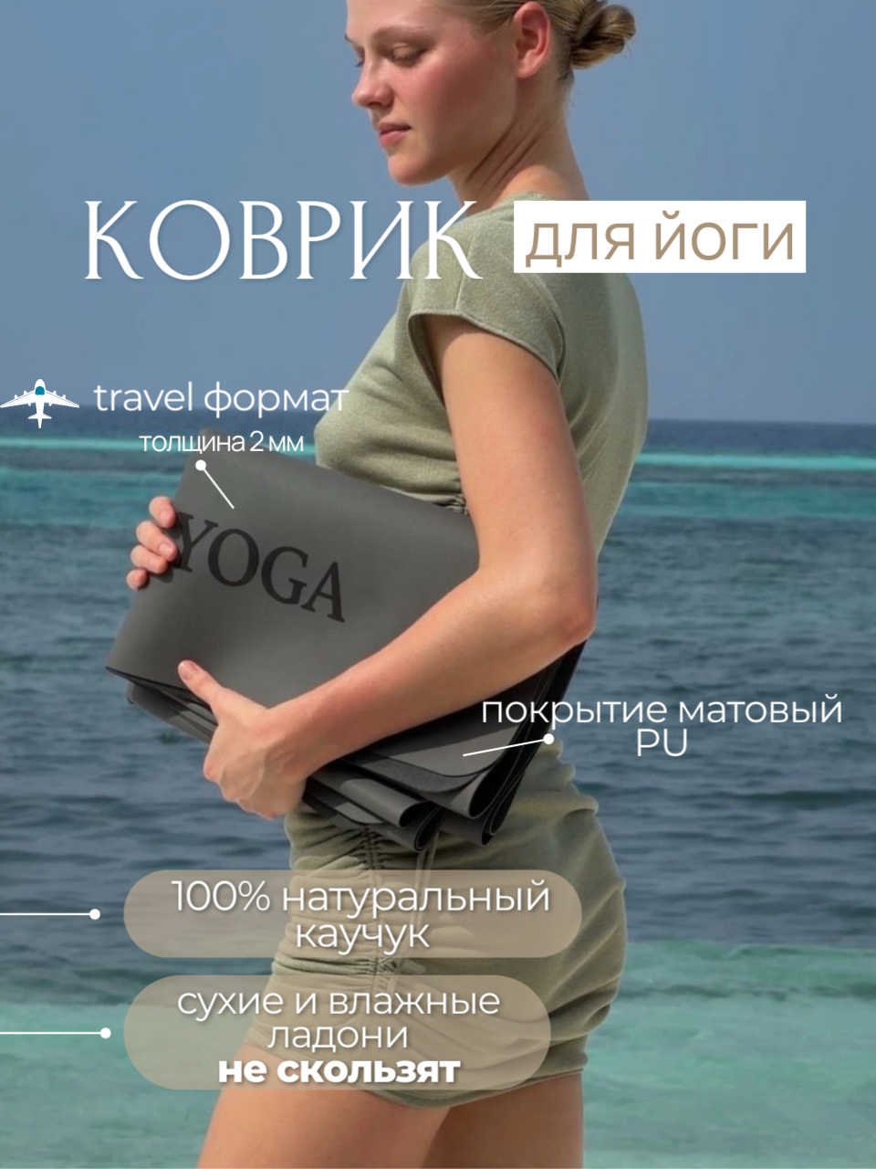 Нескользящий каучуковый коврик для йоги OMI Yoga travel формат/ Коврик складной для фитнеса трэвэл ОМИ йога