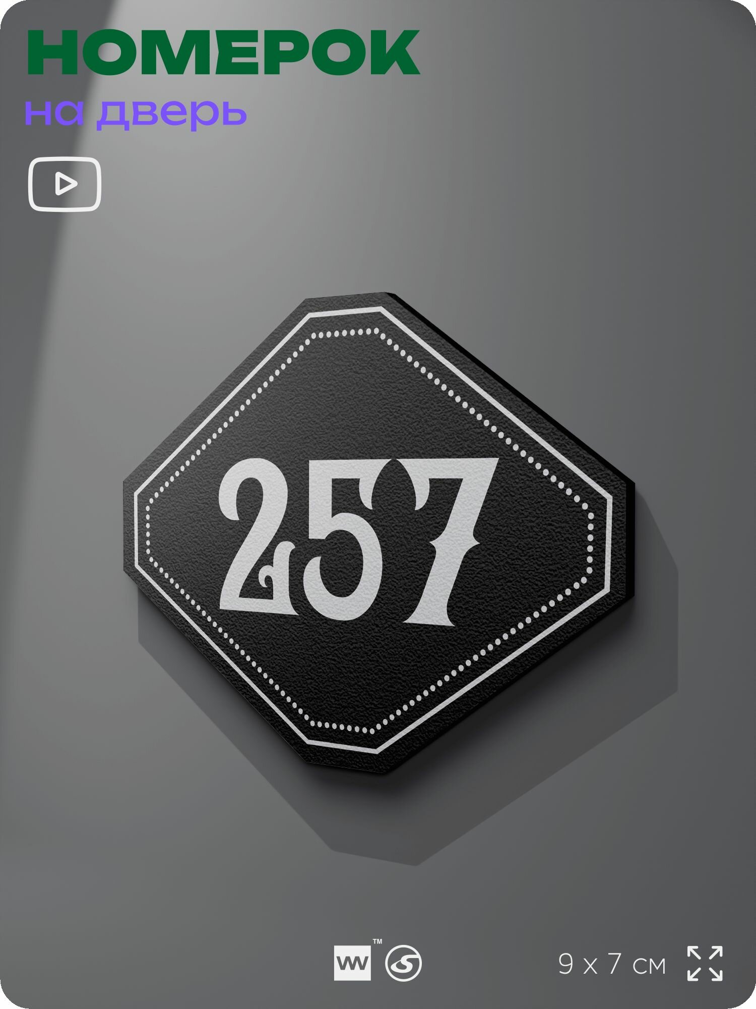 Номерок на дверь квартиры 257, для кабинета, офиса, шильдик 9 х 7 см, черный, Айдентика Технолоджи