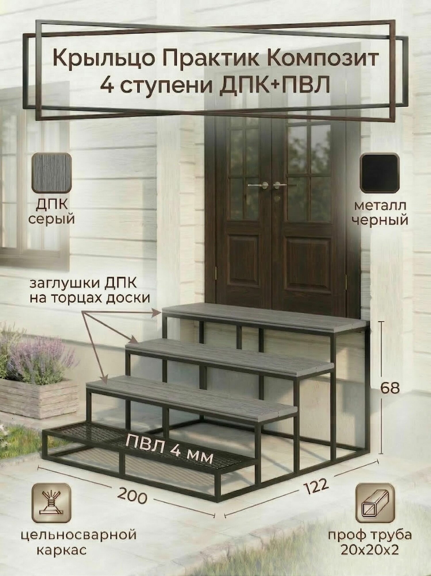 Крыльцо Практик Композит 4 ступени из ДПК, серый, ширина 200 см, 68х200х122 см, цельносварное, готовое