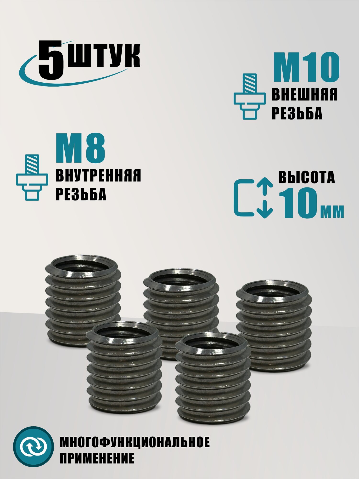 Переходник-гайка, резьба внешняя М10 шаг 1,5 и внутренняя М8 шаг 1,25, высота 10 мм, 5 шт