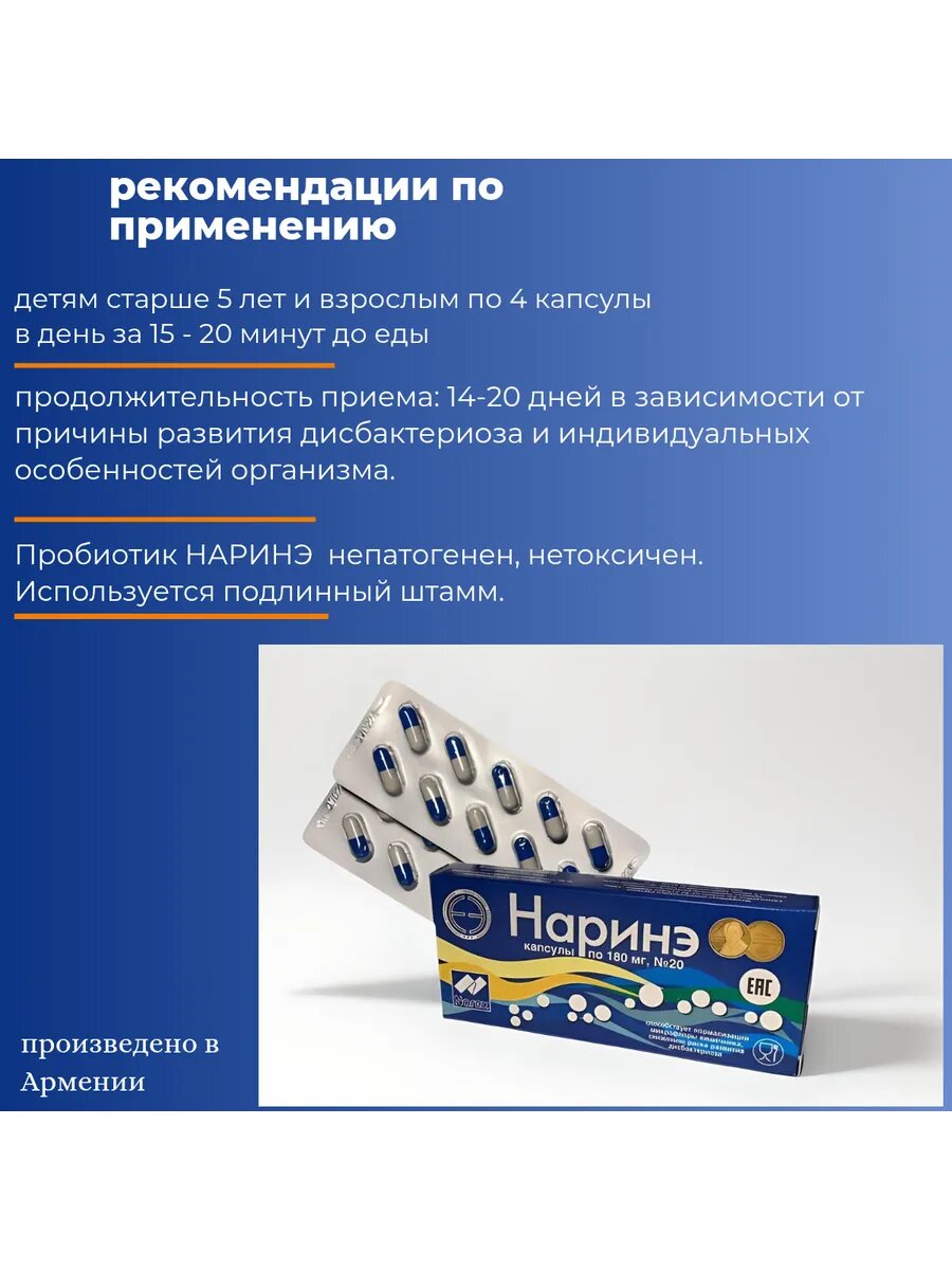 Пробиотик "Наринэ", для жкт и восстановления микрофлоры, укрепление иммунитета — фото 1