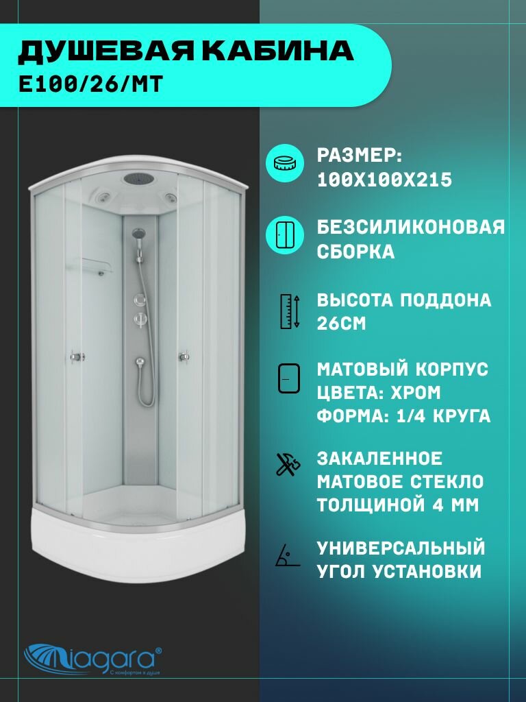 Душевая кабина Niagara Eco E100/26/MT (100х100х215) средний поддон(26см), стекло матовое,4 места