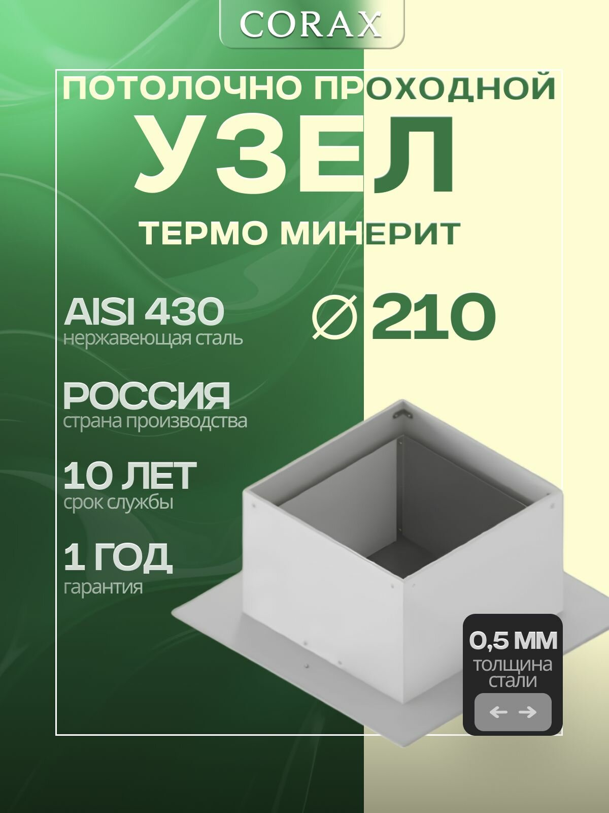 Потолочно проходной узел (термо) минерит CORAX Ф 210 (430/0,5)