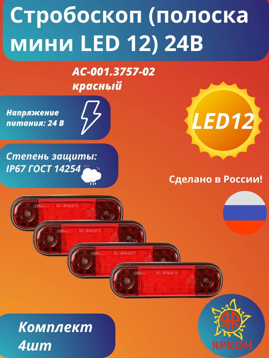 Стробоскоп (полоска мини LED 12) красный 24В