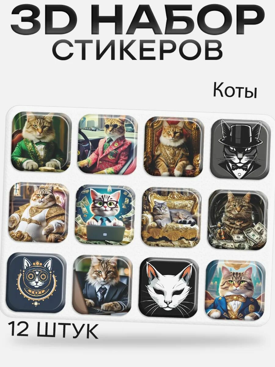 3D стикеры на телефон коты