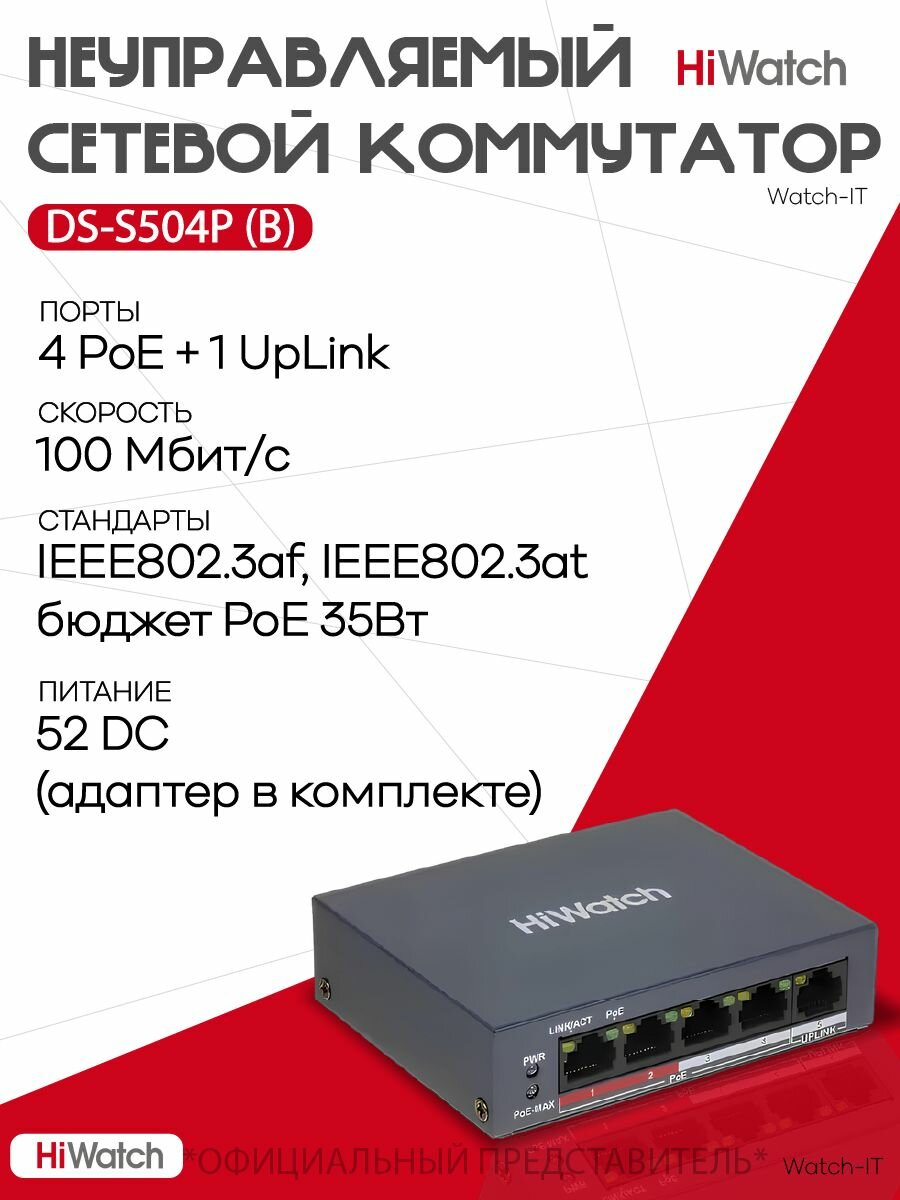 Коммутатор 4-портовый PoE HiWatch DS-S504P(B) 10/100 Мбит/с