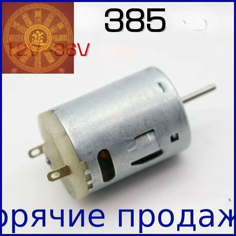 Подходит для высокоскоростного фена DIY12V с небольшим двигателем 12-36 В R385