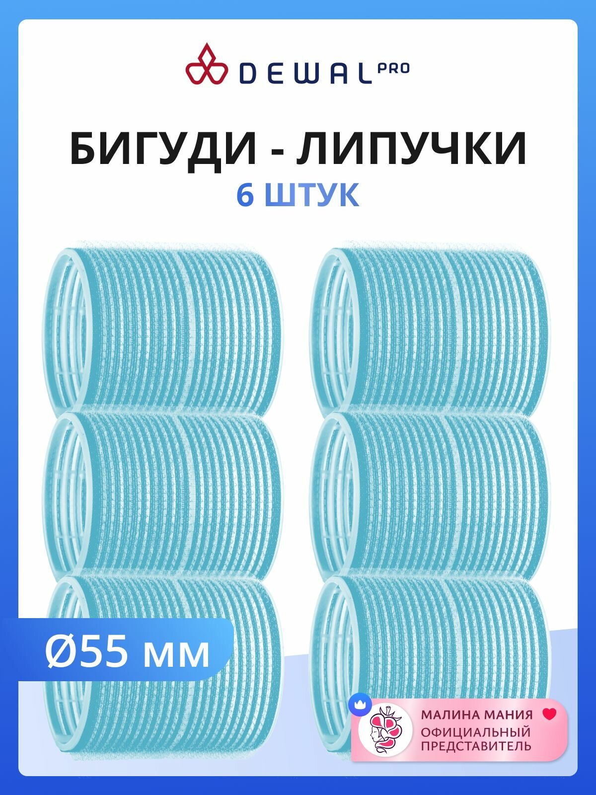 DEWAL Бигуди-липучки для волос, голубые, d 55 мм 6шт/уп