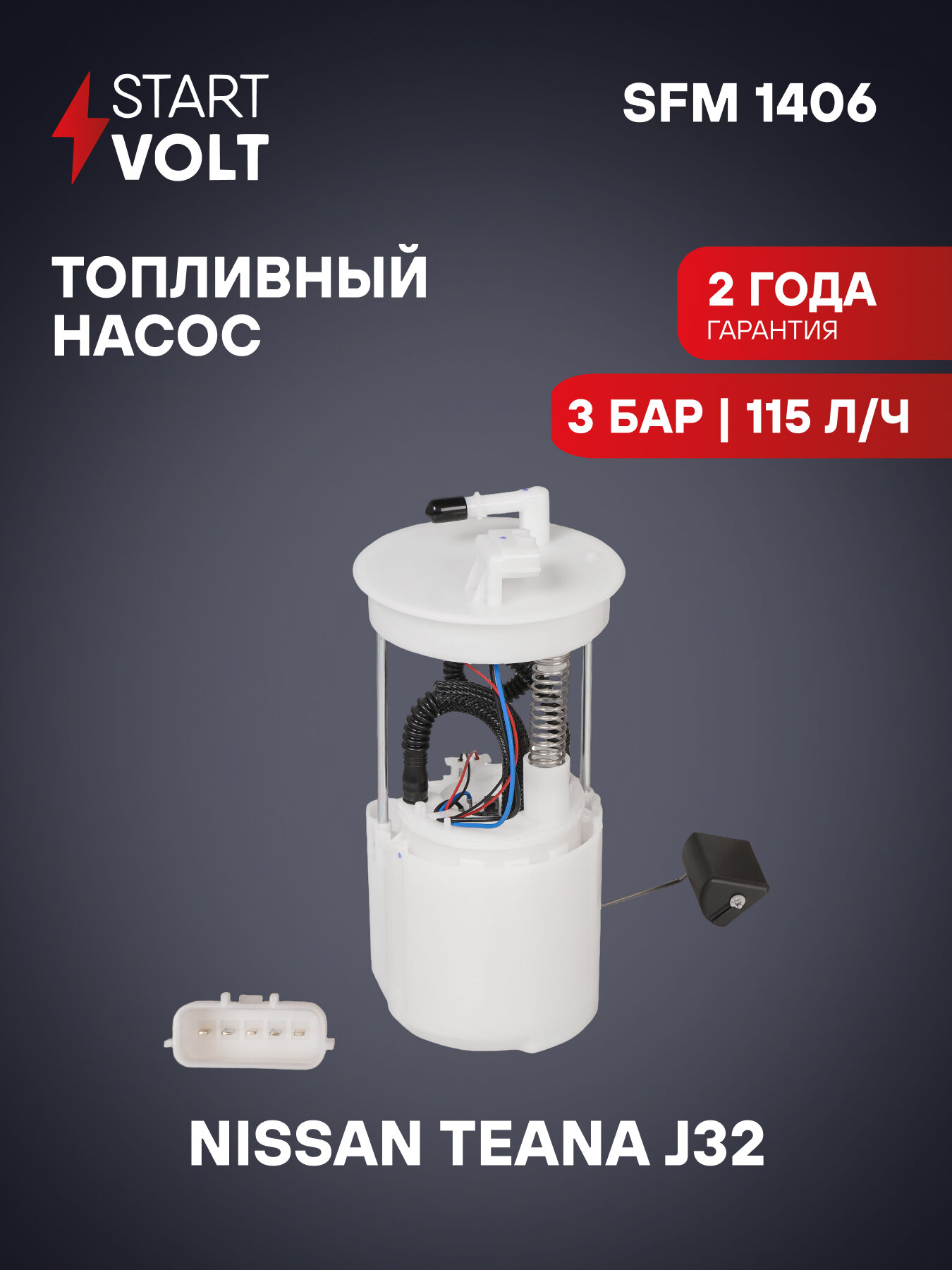 Модуль топливного насоса для автомобиля Nissan Teana J32 (08-) 2.5i/3.5i SFM 1406 StartVolt