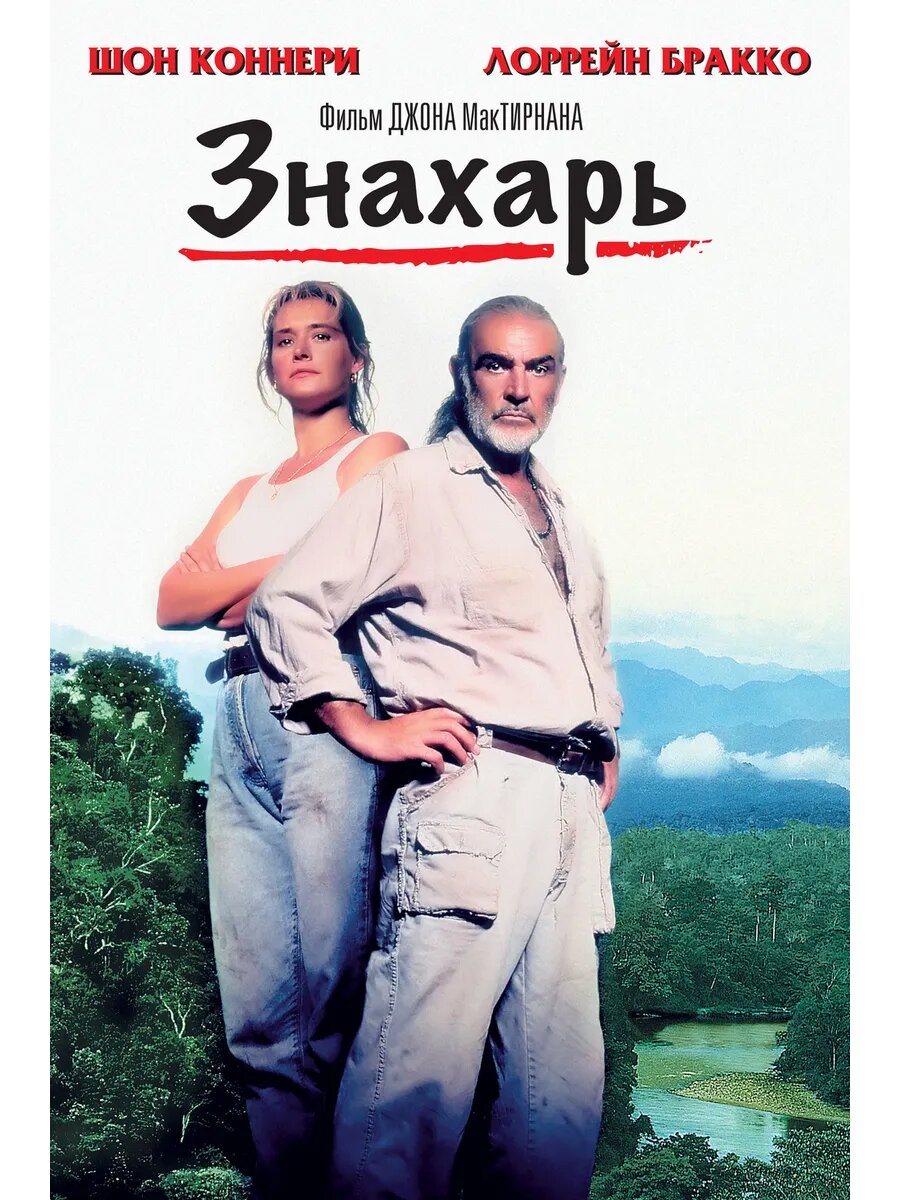 Знахарь (1992) (DVD-R)