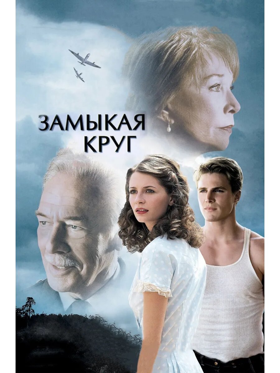 Замыкая круг (флешка)
