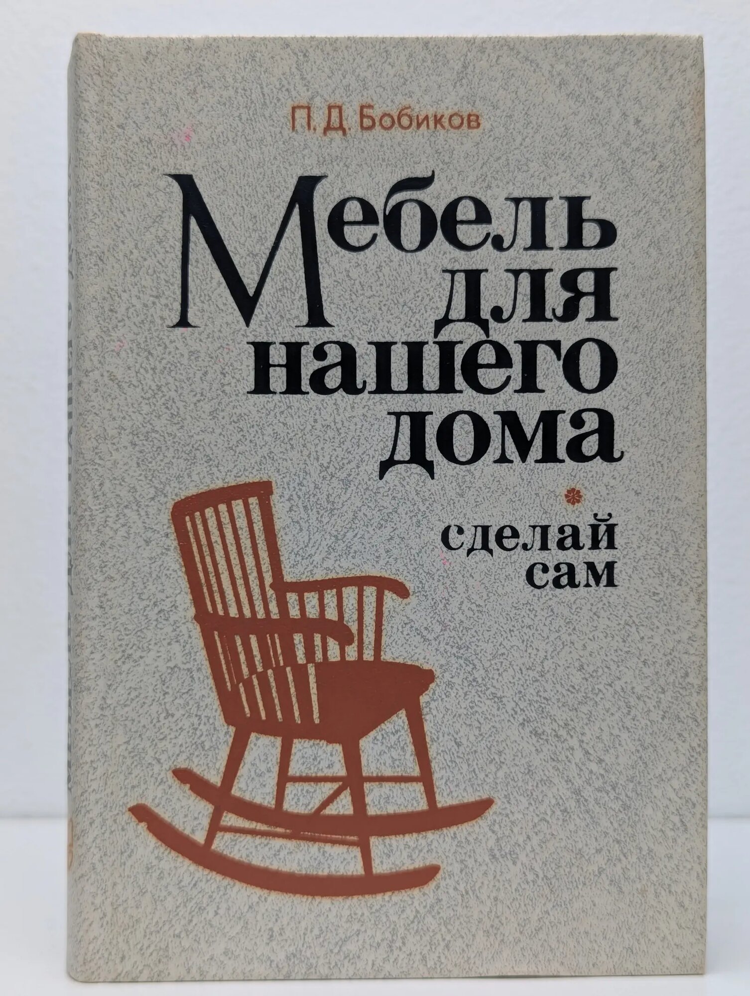 Сделай сам. Мебель для нашего дома Бобиков Петр Дмитриевич 1993